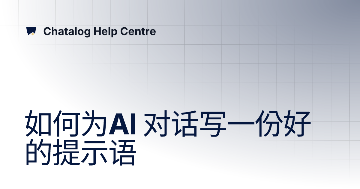 如何为AI 对话写一份好的提示语 | Chatalog Help Centre