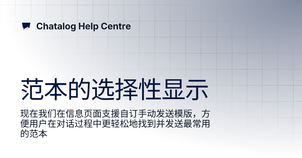 范本的选择性显示 | Chatalog Help Centre