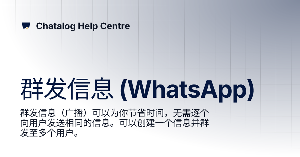 群发信息 (WhatsApp) | Chatalog Help Centre