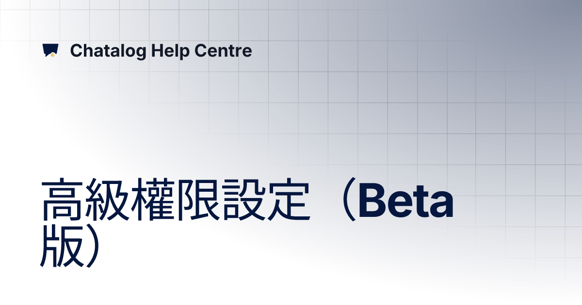 高級權限設定（Beta版） | 繁體中文 | Chatalog Help Centre
